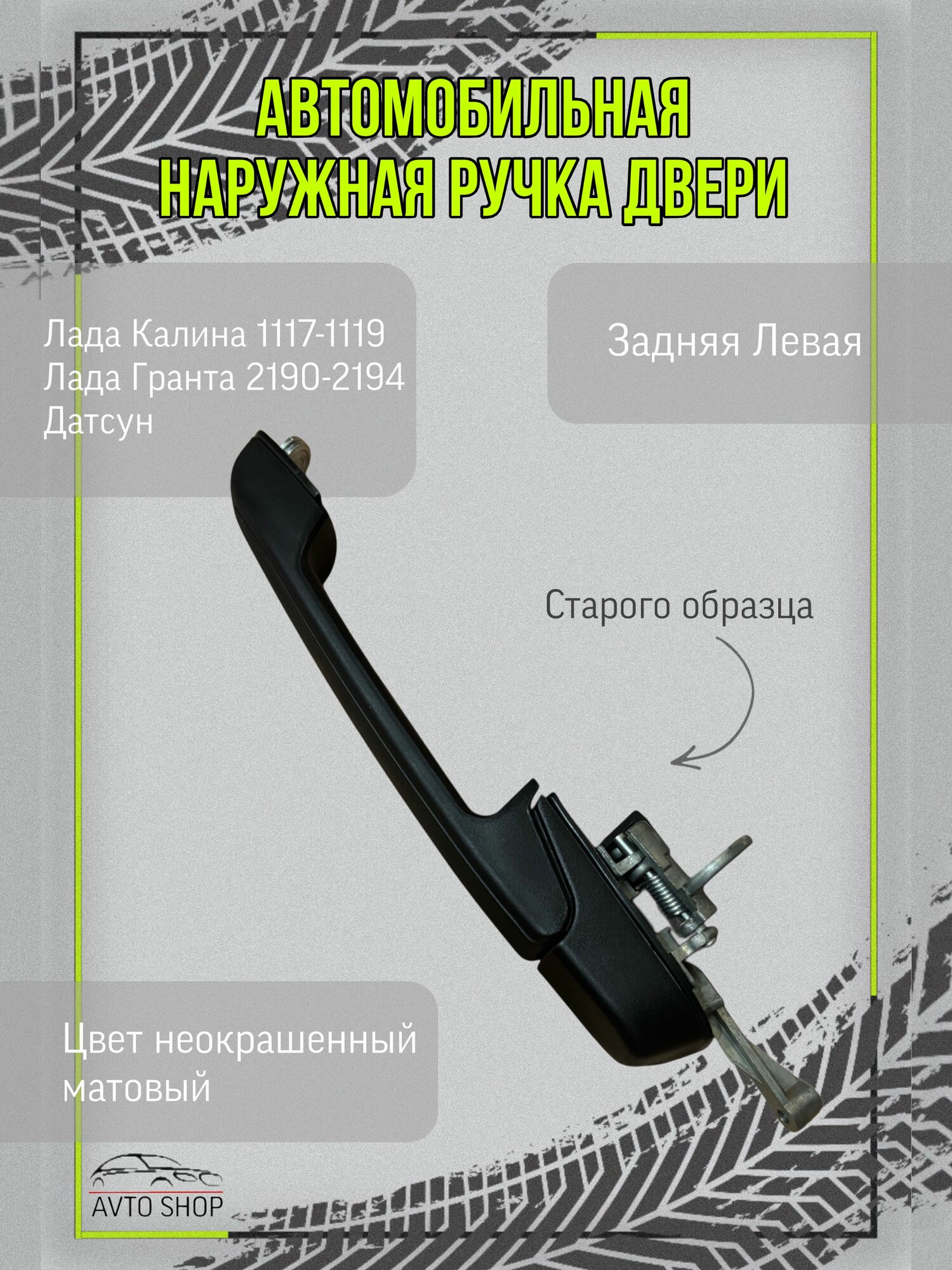 Наружная ручка двери Задняя Левая Лада Калина 1117, 1118, 1119, Гранта 2190, Датсун неокрашенный