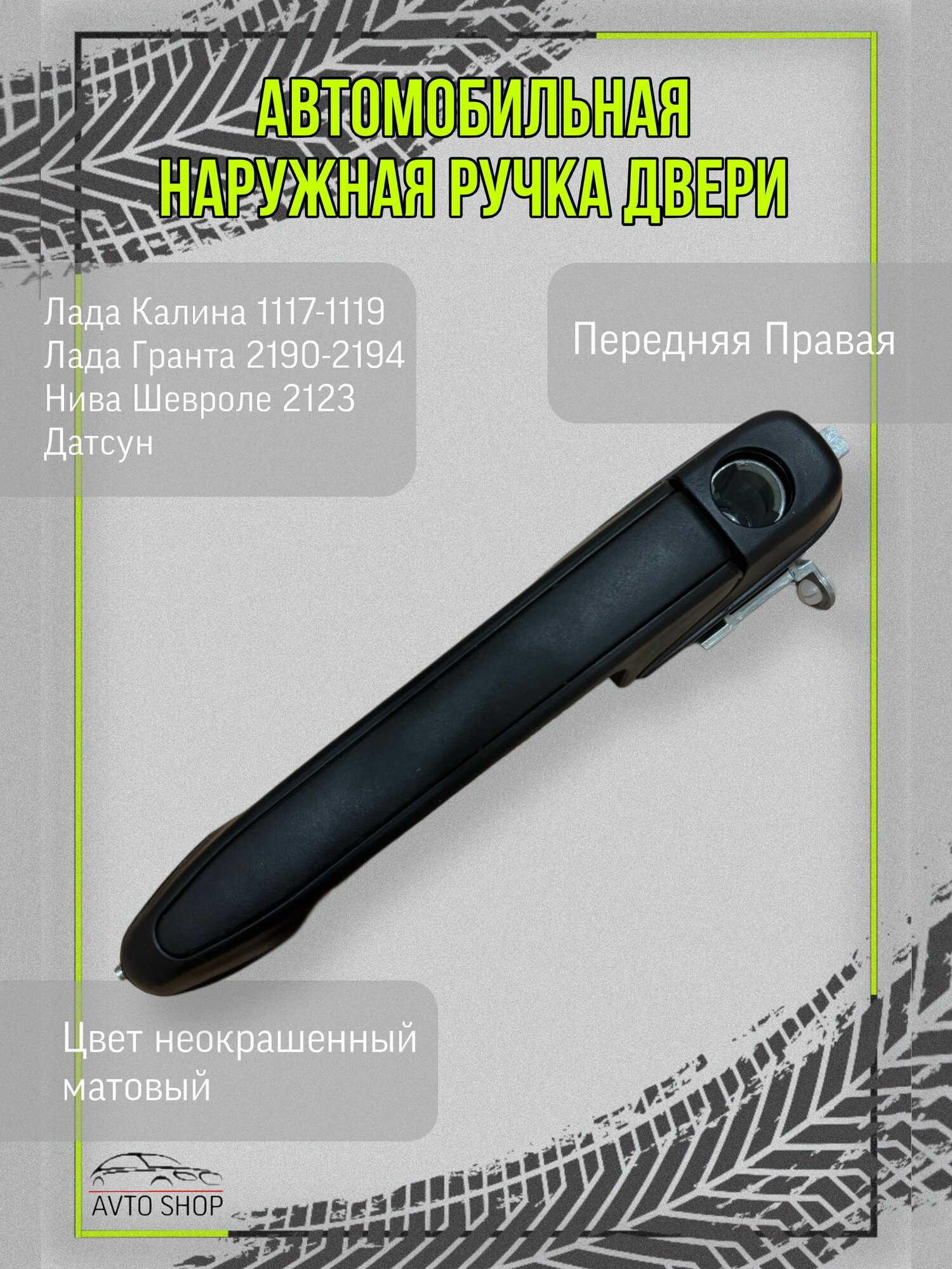 Наружная ручка двери Передняя Правая Лада Калина 1117, 1118, 1119, Гранта 2190, Нива шевроле 2123 неокрашенный