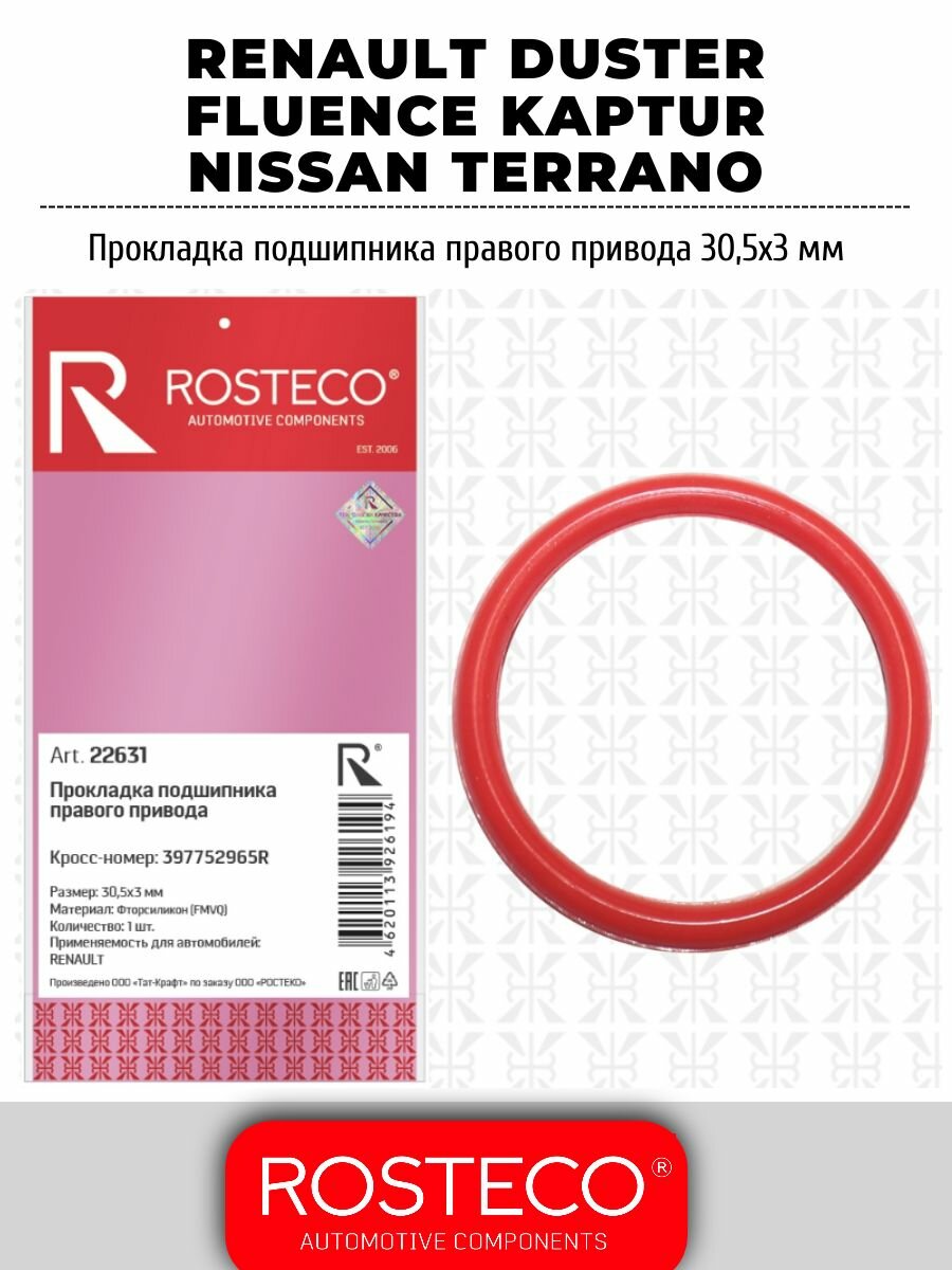 Прокладка подшипника правого привода 30,5х3 мм 397752965R Renault Duster Fluence Kaptur Nissan Terrano