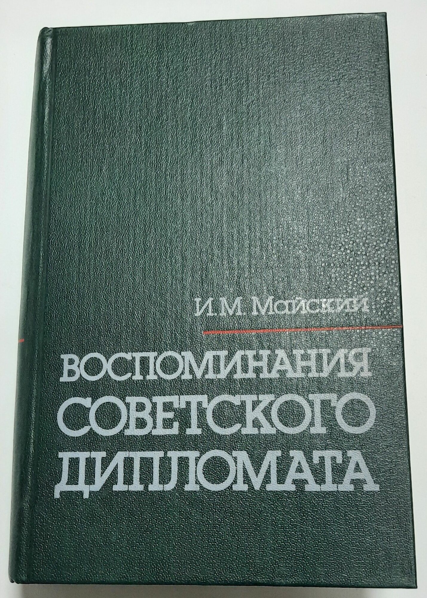 Воспоминания советского дипломата. 1925 - 1945