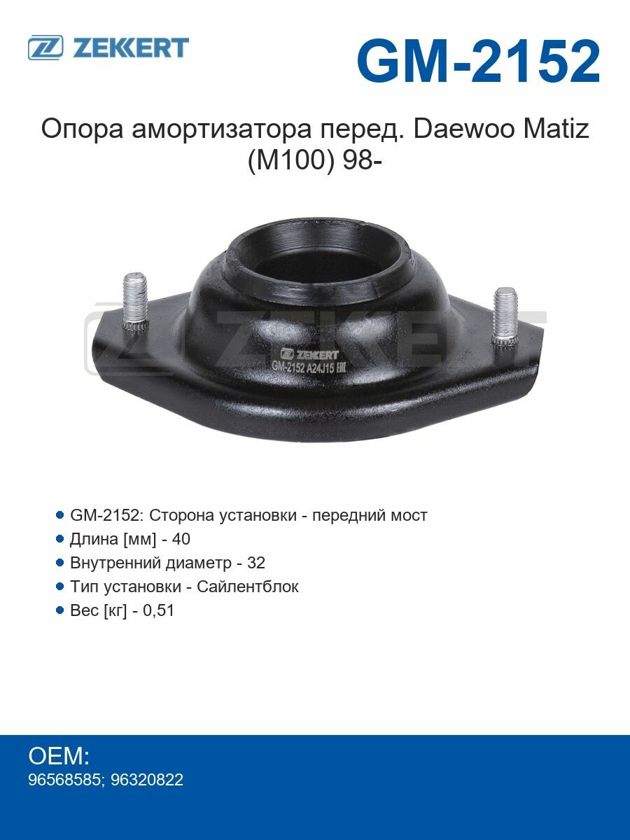 Zekkert Опора амортизатора передняя Daewoo Matiz (M100) 98-