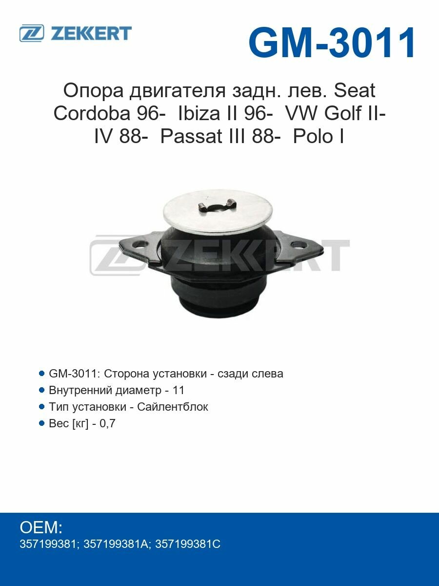 Zekkert Опора двигателя задняя левая Seat Cordoba 96- Ibiza II 96- VW Golf II-IV 88- Passat III 88- Polo I