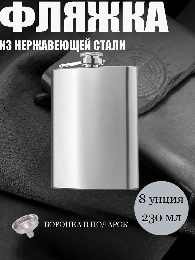 Фляжка для алкоголя 230мл, Фляга армейская для воды походная, Подарок для мужчины, Нержавеющая сталь