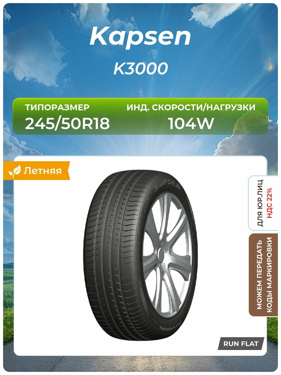 Шина Kapsen K3000 RFT