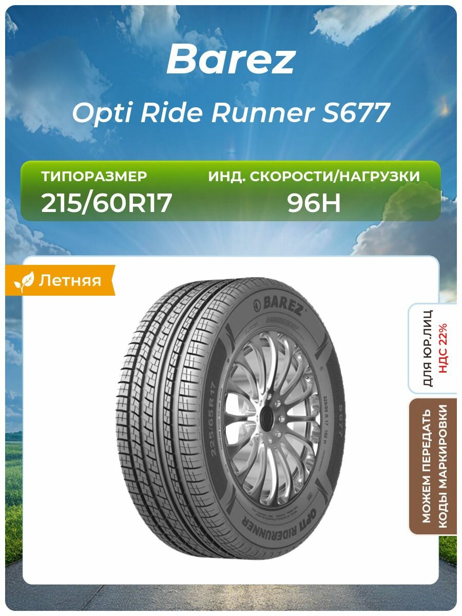 Шина BAREZ Opti Ride Runner S677