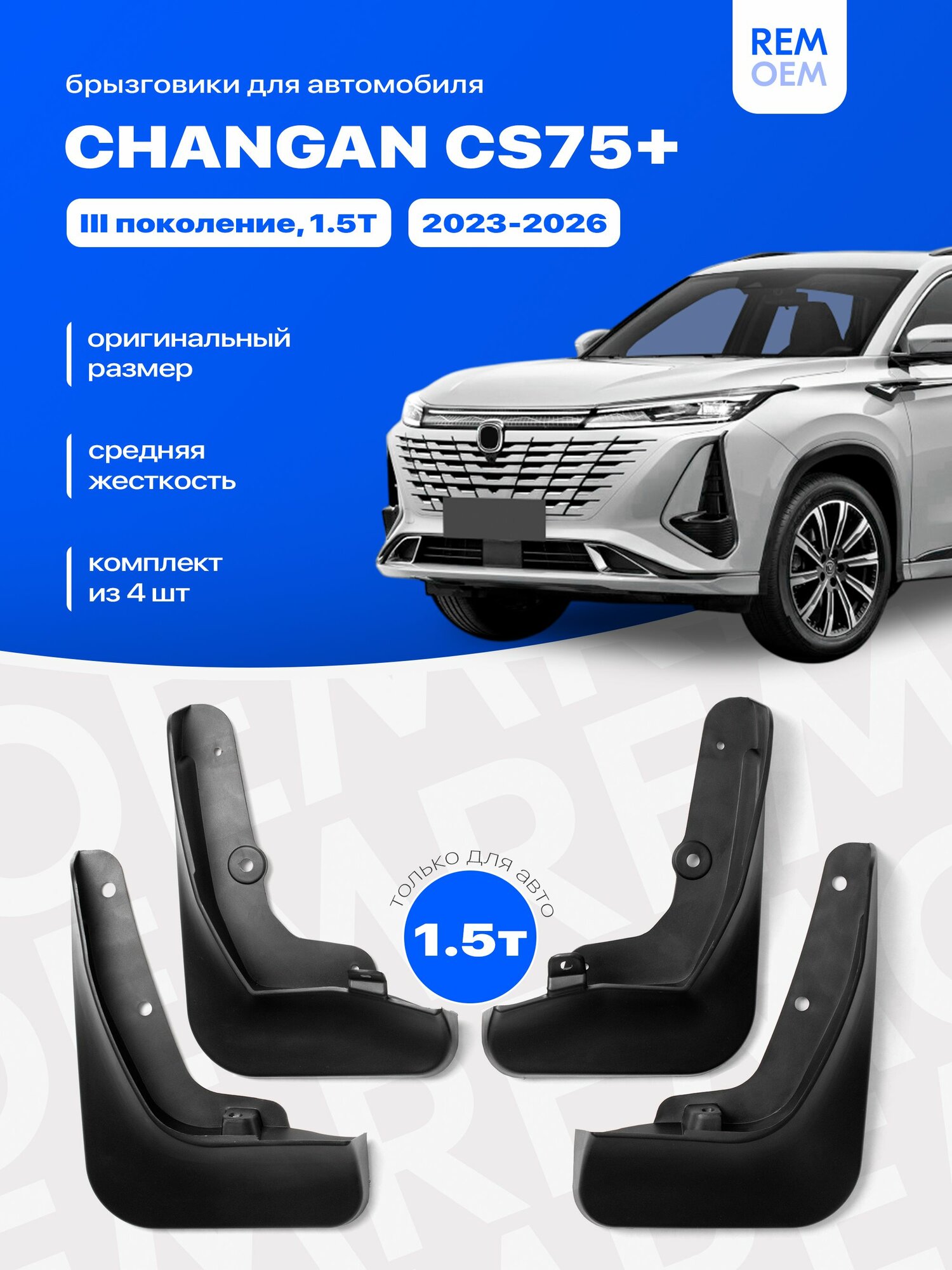 Брызговики для Changan CS75 Plus 1.5Т (2023-2026), без спорт обвеса, передние и задние комплект из 4 шт Remoem / Чанган ЦС75 Плюс