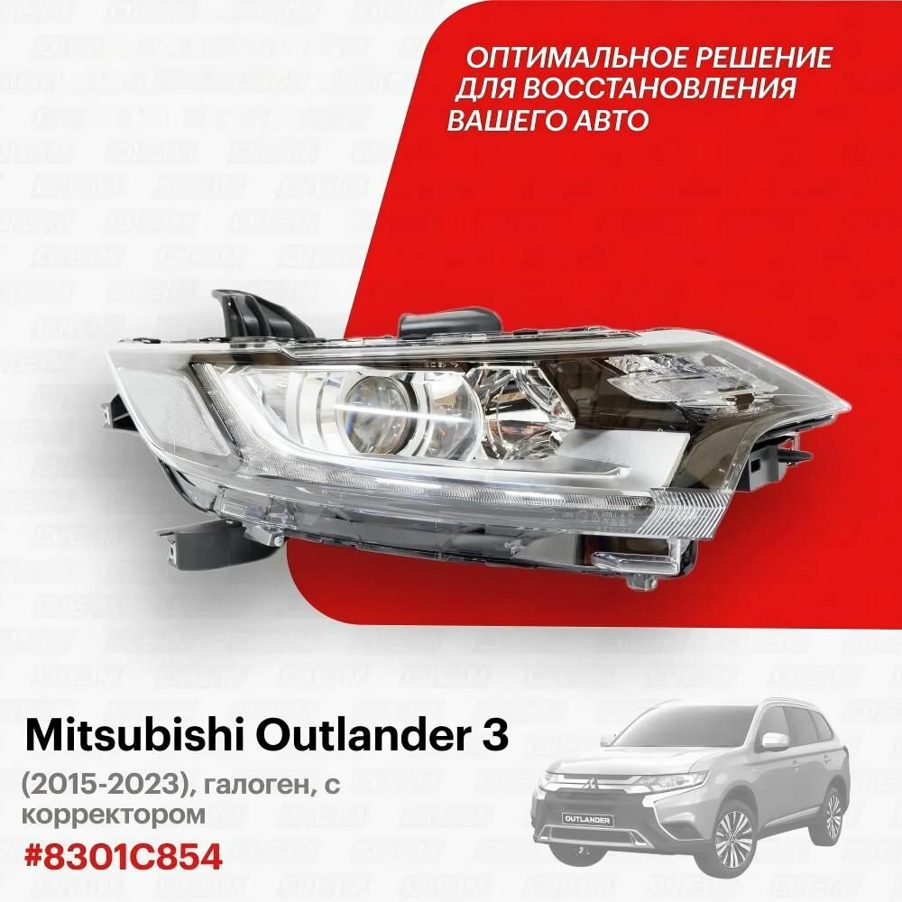 Фара правая Mitsubishi Outlander 3 год с 2015-2023, 8301C854