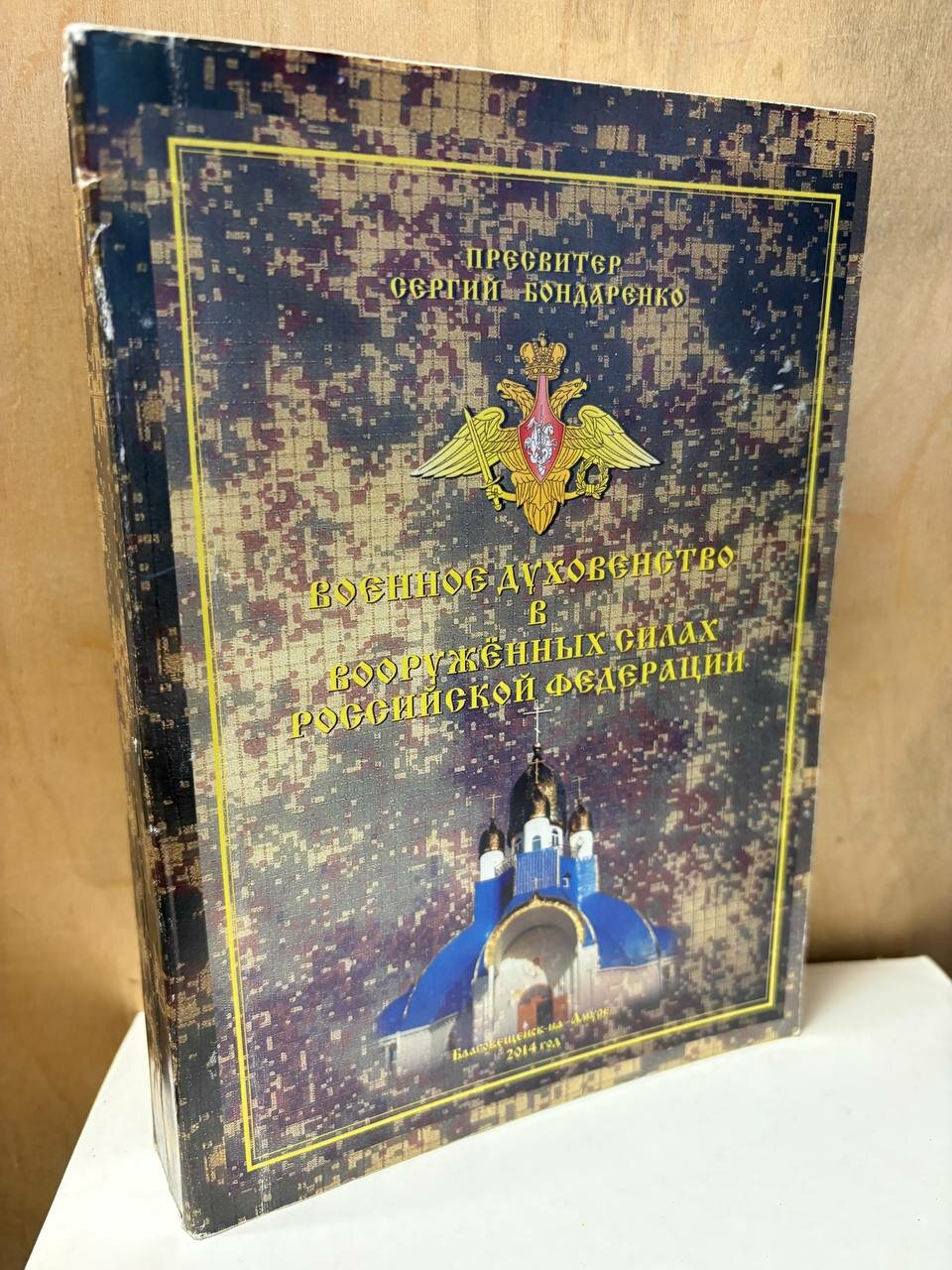 Протоиерей Сергий Бондаренко. Военное духовенство в вооруженных силах Российской Федерации