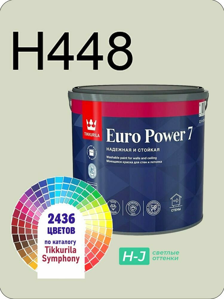 Краска для стен и потолков Tikkurila Euro Power 7 2,7л. светлые оттенки H448