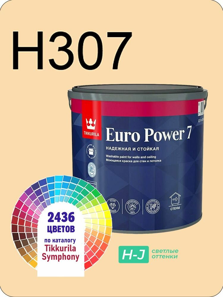 Краска для стен и потолков Tikkurila Euro Power 7 2,7л. светлые оттенки H307