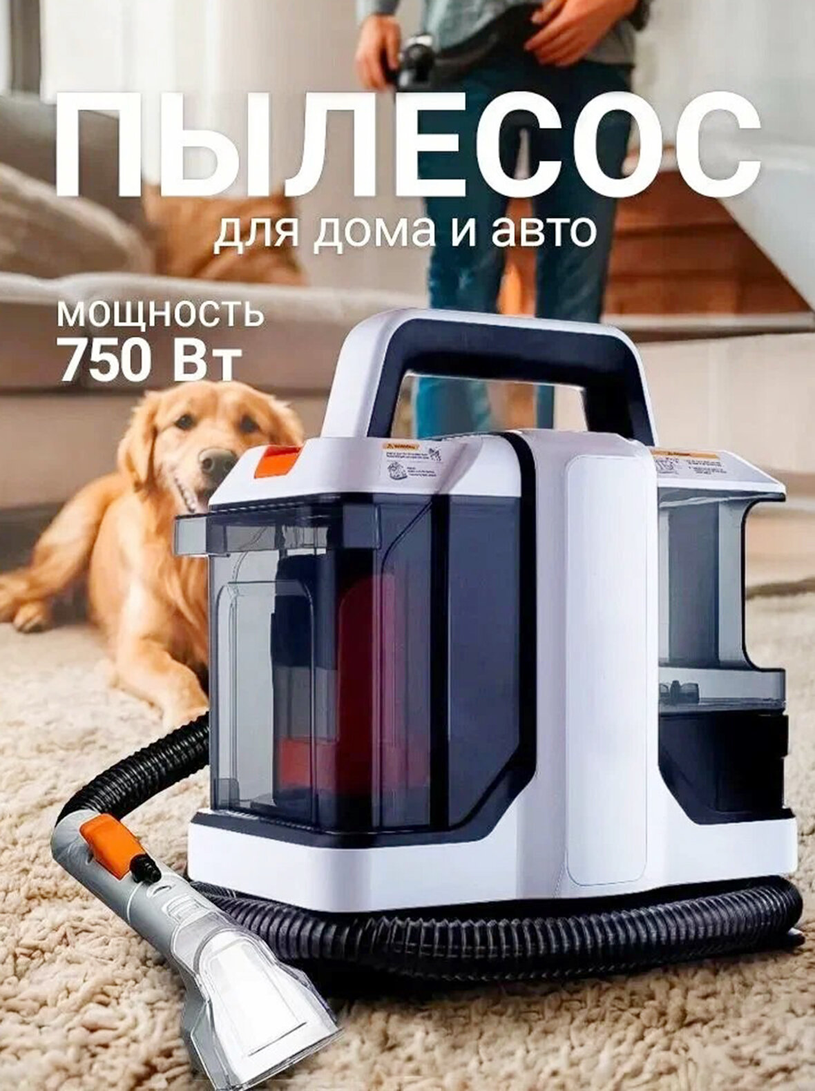 Моющий пылесос для химчистки ковров, мягкой мебели, салона авто, мягких игрушек, для всех видов загрязнений на тканях