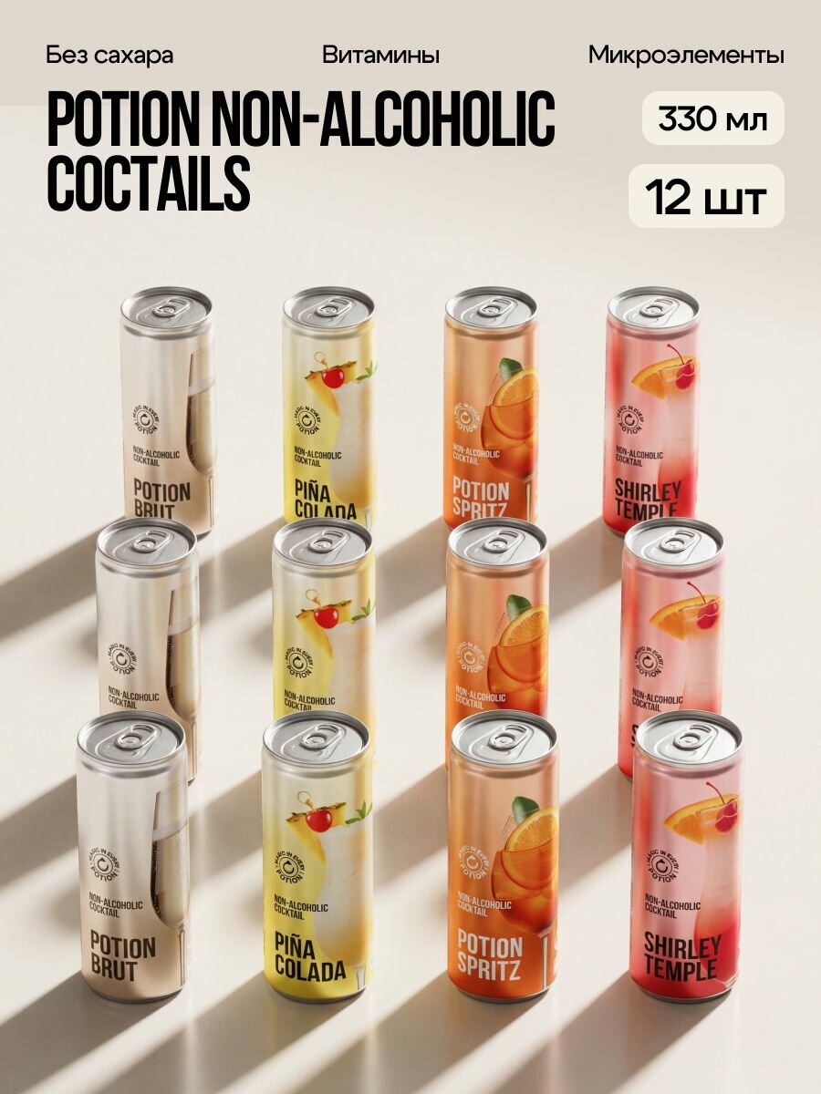 Ассорти безалкогольных коктейлей Potion без сахара с витаминами, 12шт х 330 мл