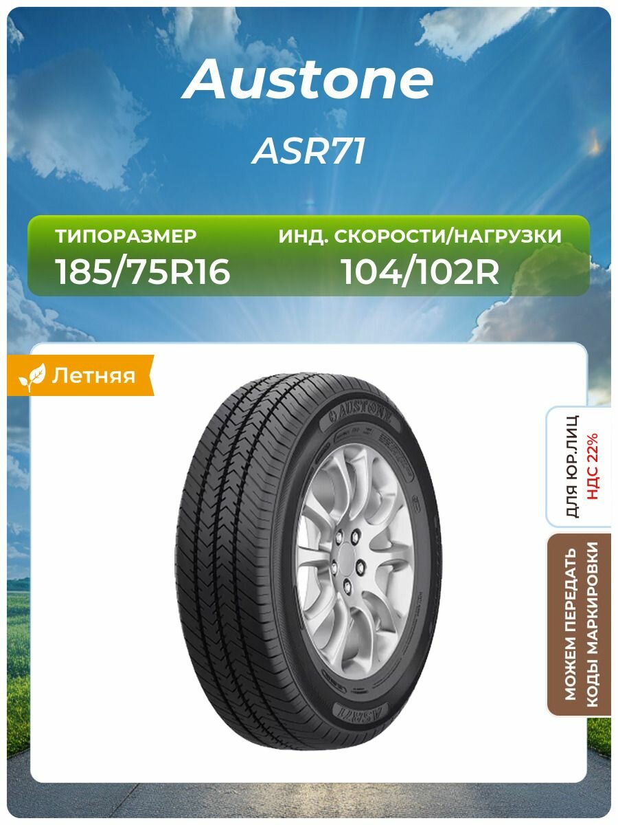 Шина Austone ASR71