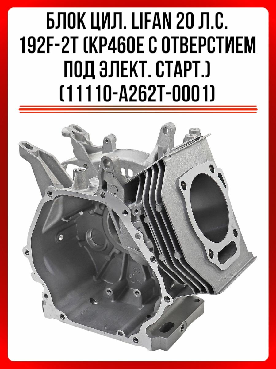 Блок цилиндра LIFAN 20,0 л. с. 192F-2T (KP460Е с отверстием под элект. старт.) (11110-A262T-0001) (LIFAN)
