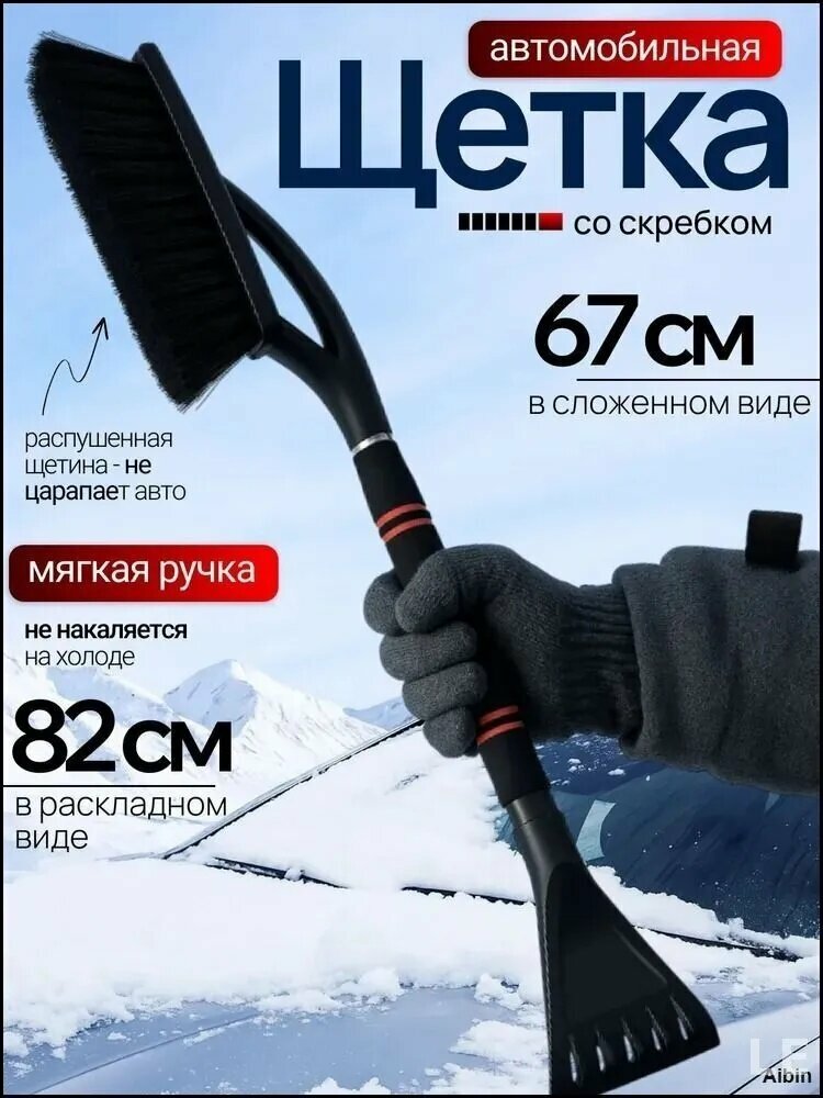 Автомобильная лопата для уборки снега, щётка от льда и инея, инструмент для очистки автомобильных стёкол зимой 67 см
