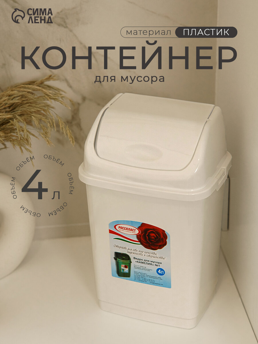 Контейнер для мусора Русспласт «Камелия», 4 л, пластик, цвет белый