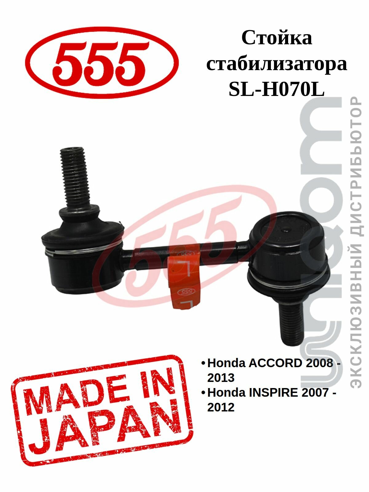 Стойка стабилизатора 555 передняя левая SL-H070L FRONT L CP1, CP2, CP3, CS1, CS2, UA8, UA9