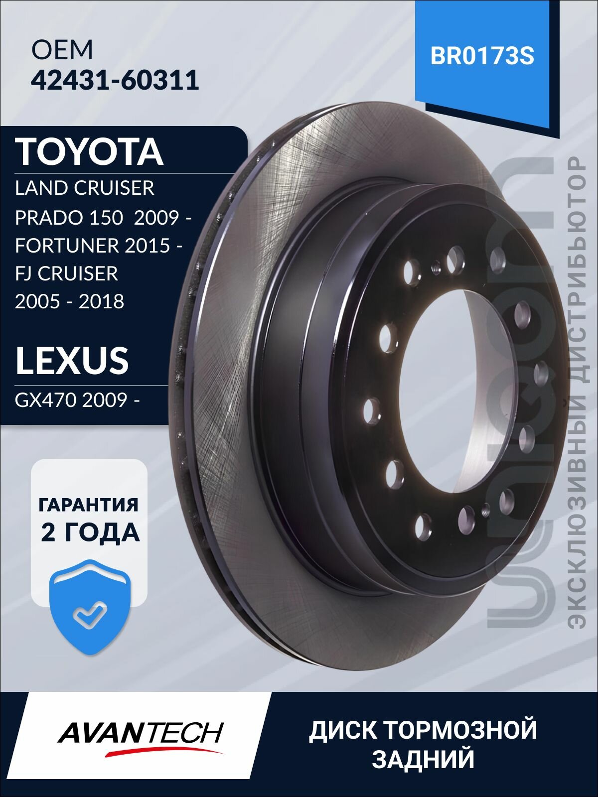 Диск тормозной задний LEXUS GX 2009 - / TOYOTA FJ CRUISER 2005 - 2018 / TOYOTA FORTUNER 2015 - / TOYOTA LAND CRUISER PRADO 150 2009 - (ОЕМ 4243160311); AVANTECH BR0173S