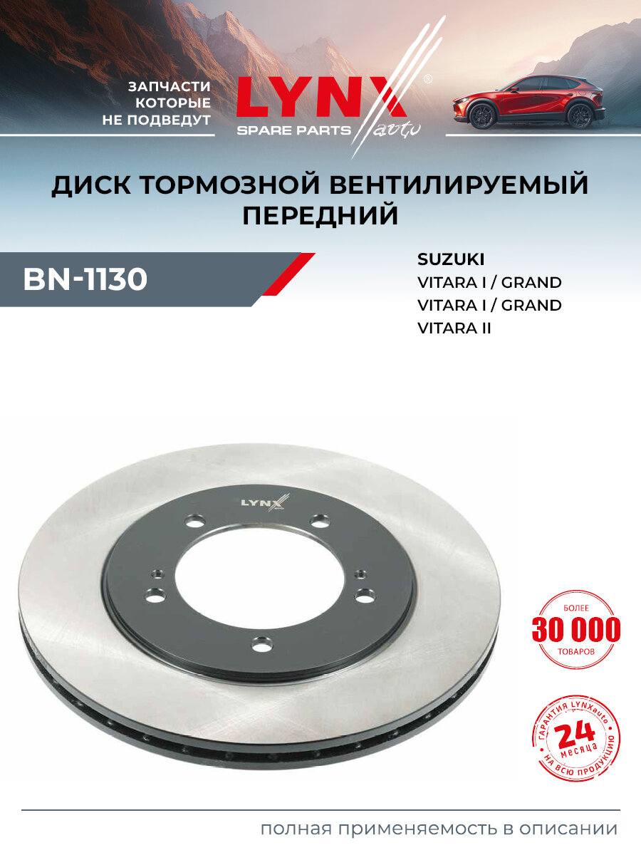 Диск тормозной передний для SUZUKI VITARA, GRAND VITARA / LYNXauto BN-1130