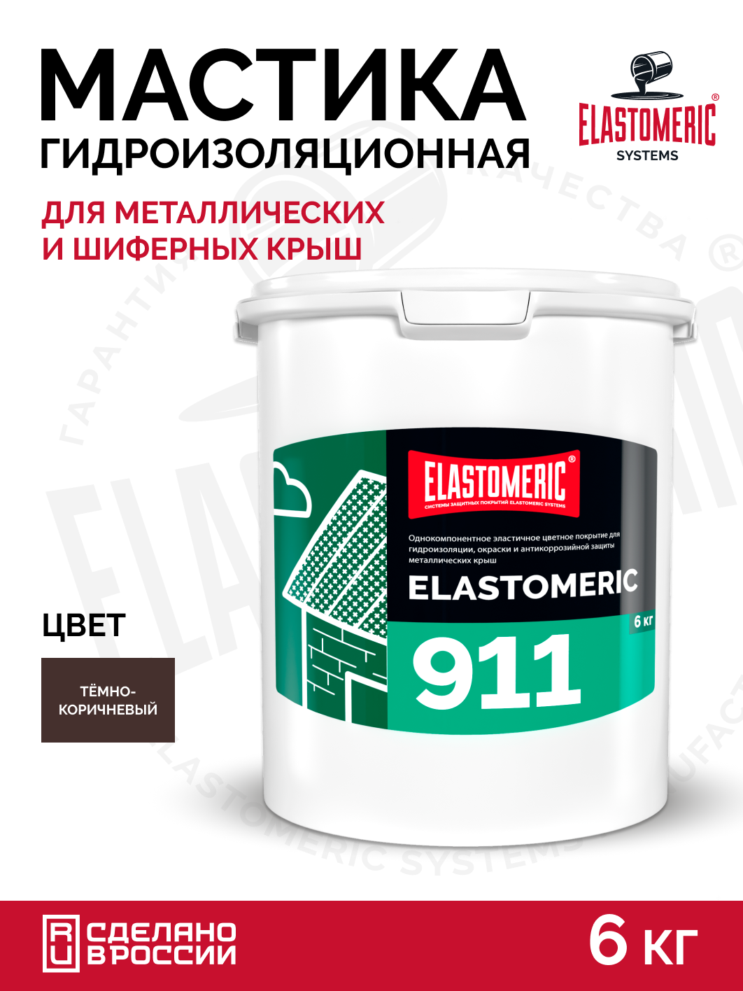 Гидроизоляционная мастика для металлической кровли Elastomeric 911 — жидкая резина для ремонта и защиты от коррозии