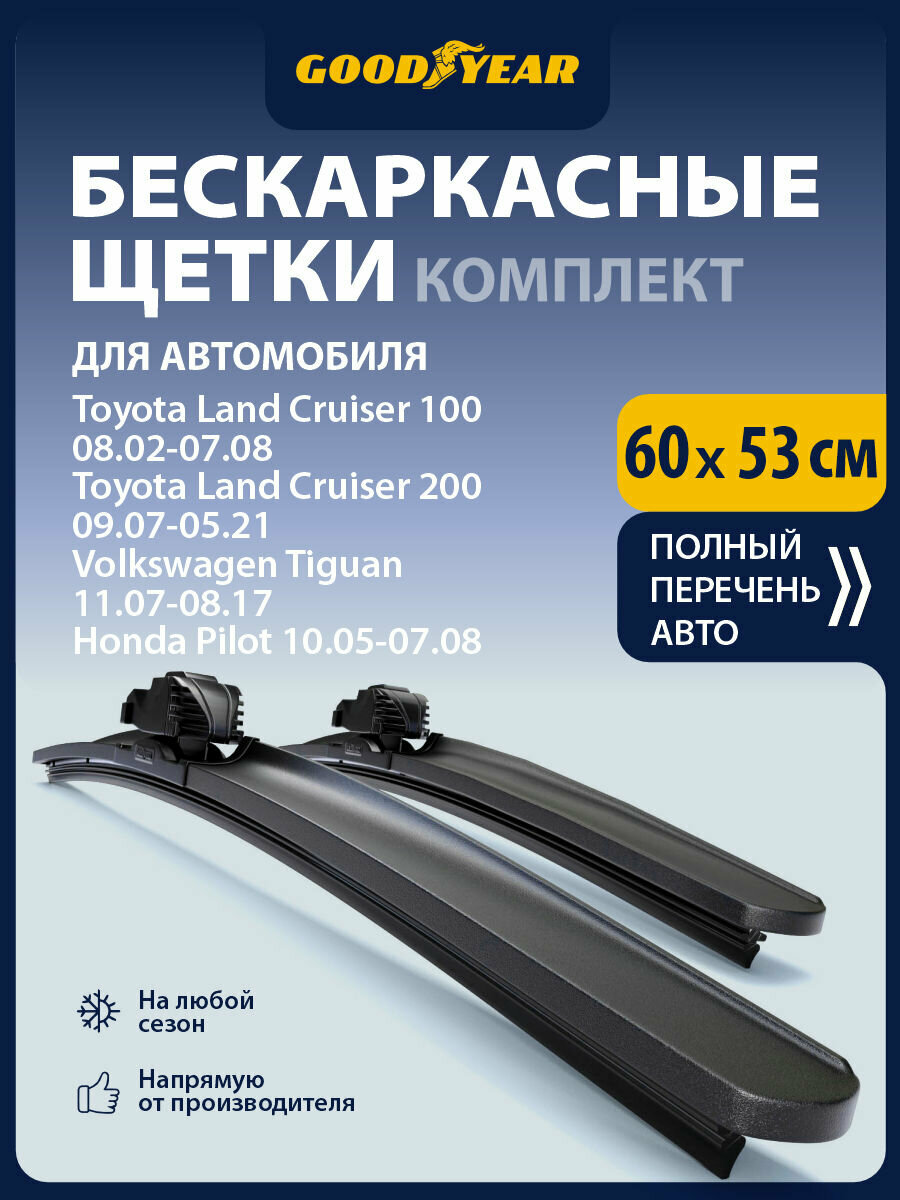 2 Щетки стеклоочистителя в комплекте 600 530 мм, Дворники для автомобиля GOODYEAR для Тойота Ленд Крузер 100 (98-09), Фольксваген Тигуан 1 (07-17), Чанган cs95, Вольво xc70