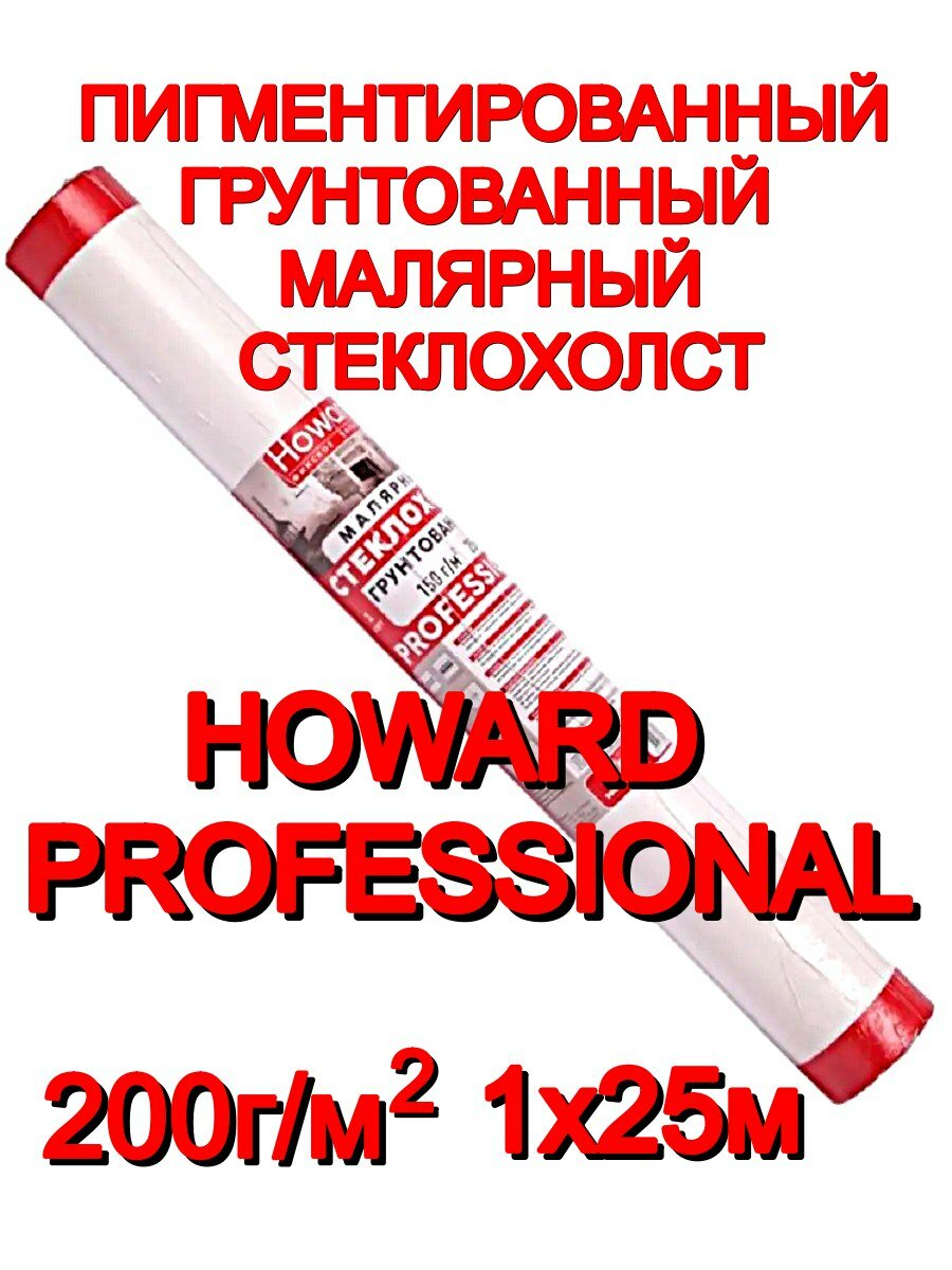 Стеклохолст малярный грунтованный пигментированный Howard под покраску. Плотный 200 г/м2
