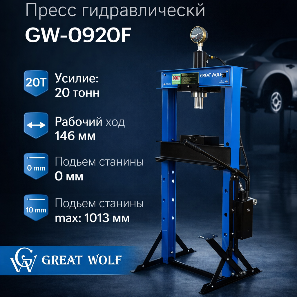 Пресс гидравлический напольный 20т GW-0920F с ручным и ножным приводом Great Wolf