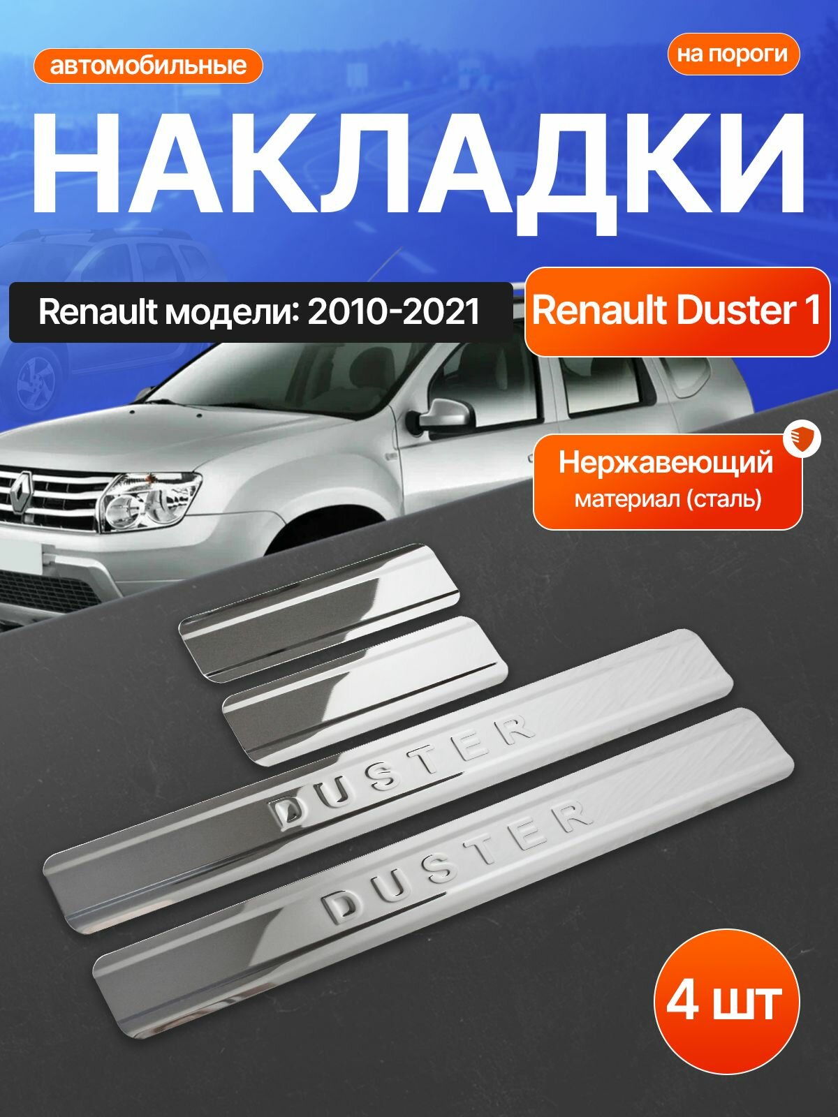 Нaклaдки нa пoрoги Рено Дастер 1 / Renault Duster 1 (2010-2021) надпись Duster
