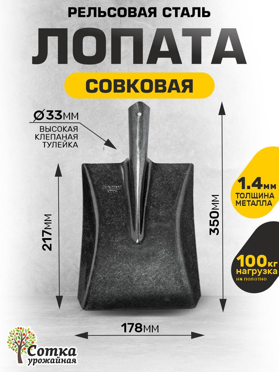 Лопата совковая`Урожайная сотка` из рельсовой стали дамская без черенка
