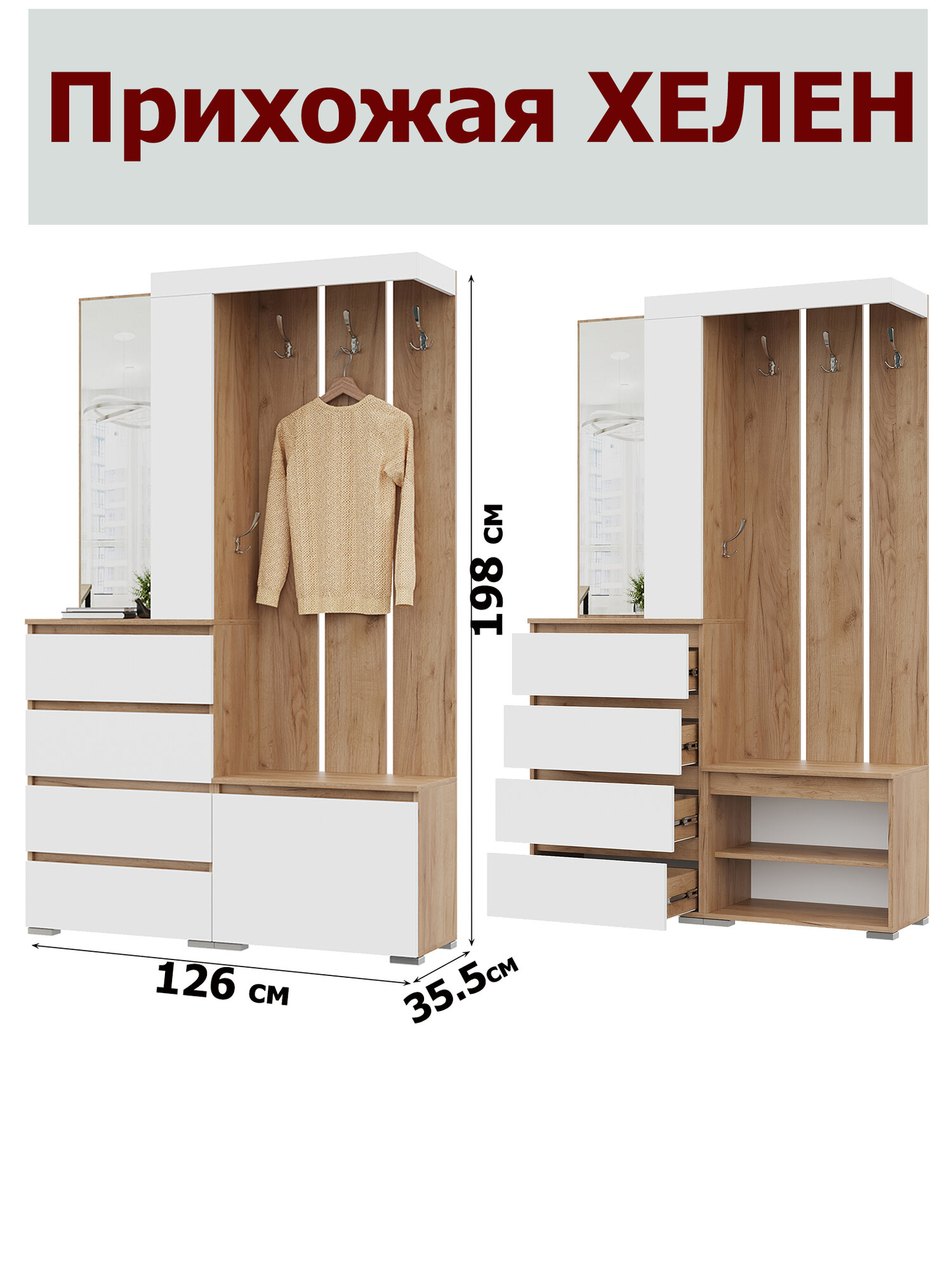 Прихожая Хелен ПР-01 (Хельга) 1260х1980х353 Дуб крафт золото - Белый - фабрика Стендмебель