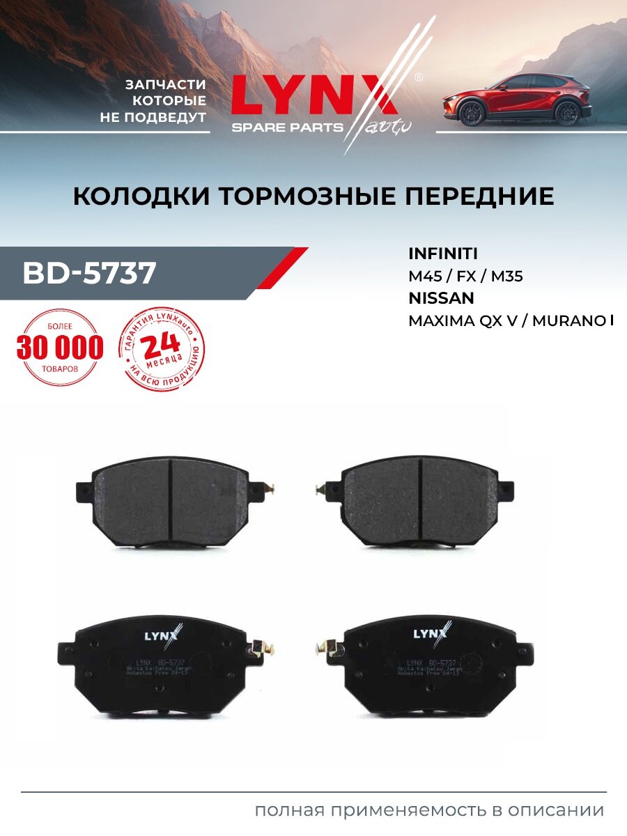 Колодки тормозные дисковые передние для NISSAN MAXIMA, MURANO / INFINITI FX, M45, G / LYNXauto BD-5737
