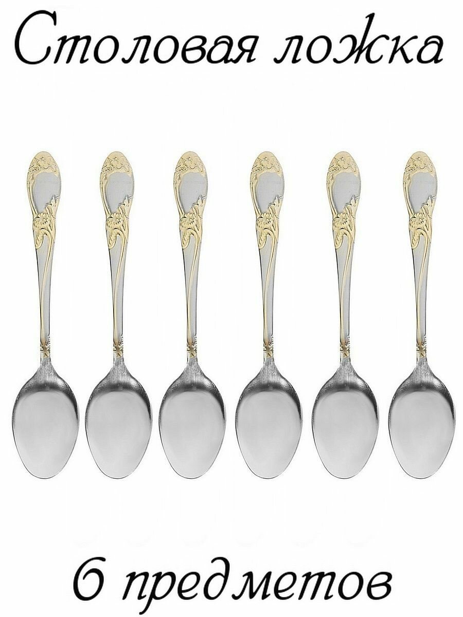 Ложка столовая из нержавейки в наборе комплект 6 ложек с узором