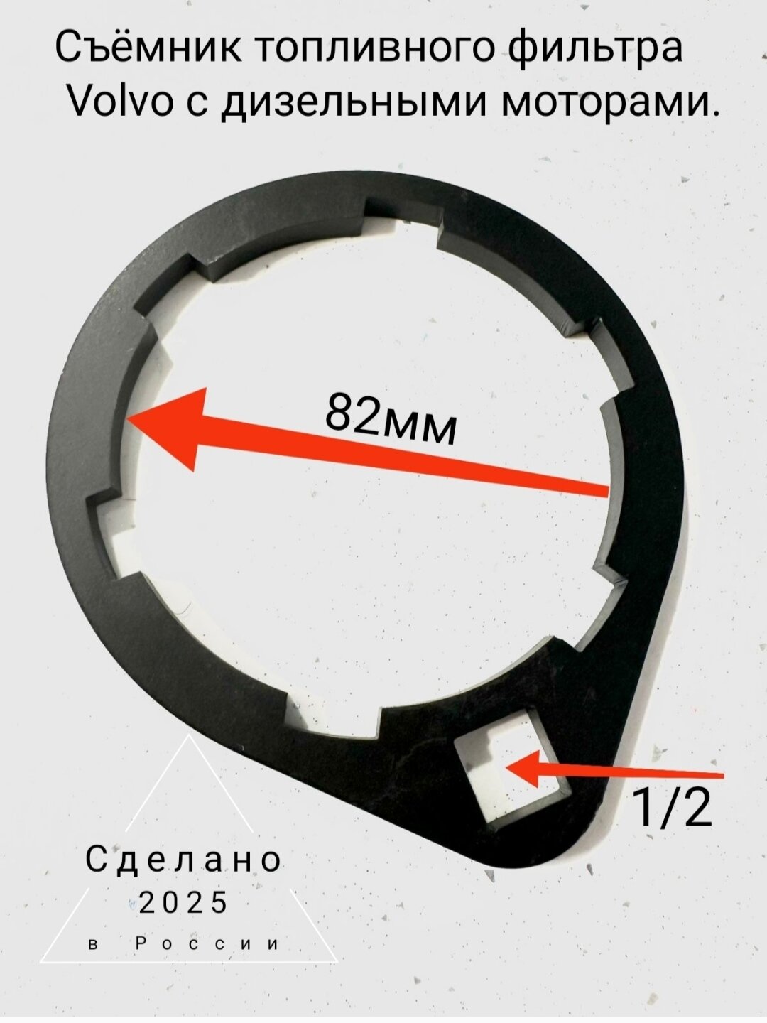 Съемник топливного фильтра Volvo дизель