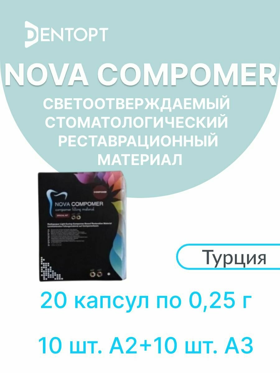 NOVA COMPOMER Нова Компомер Классический светоотверждаемый стоматологический реставрационный материал 20 капсул по 0,25гр, цвет 10шт. A2+10шт. A3