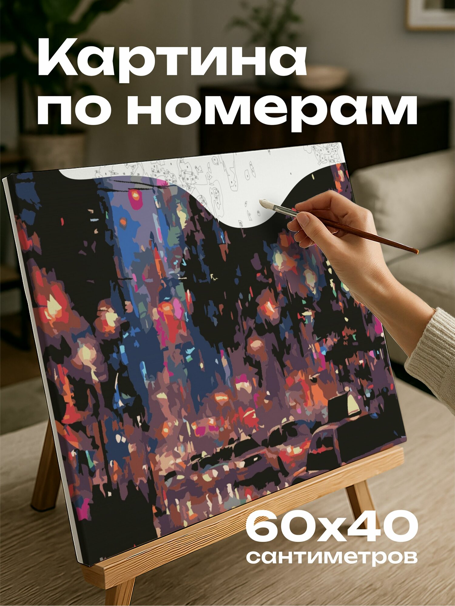 Картина по номерам 60x40 см, городская улица, масляная картина, вечер, огни, движение, энергия, вибрация, сумерки, шум