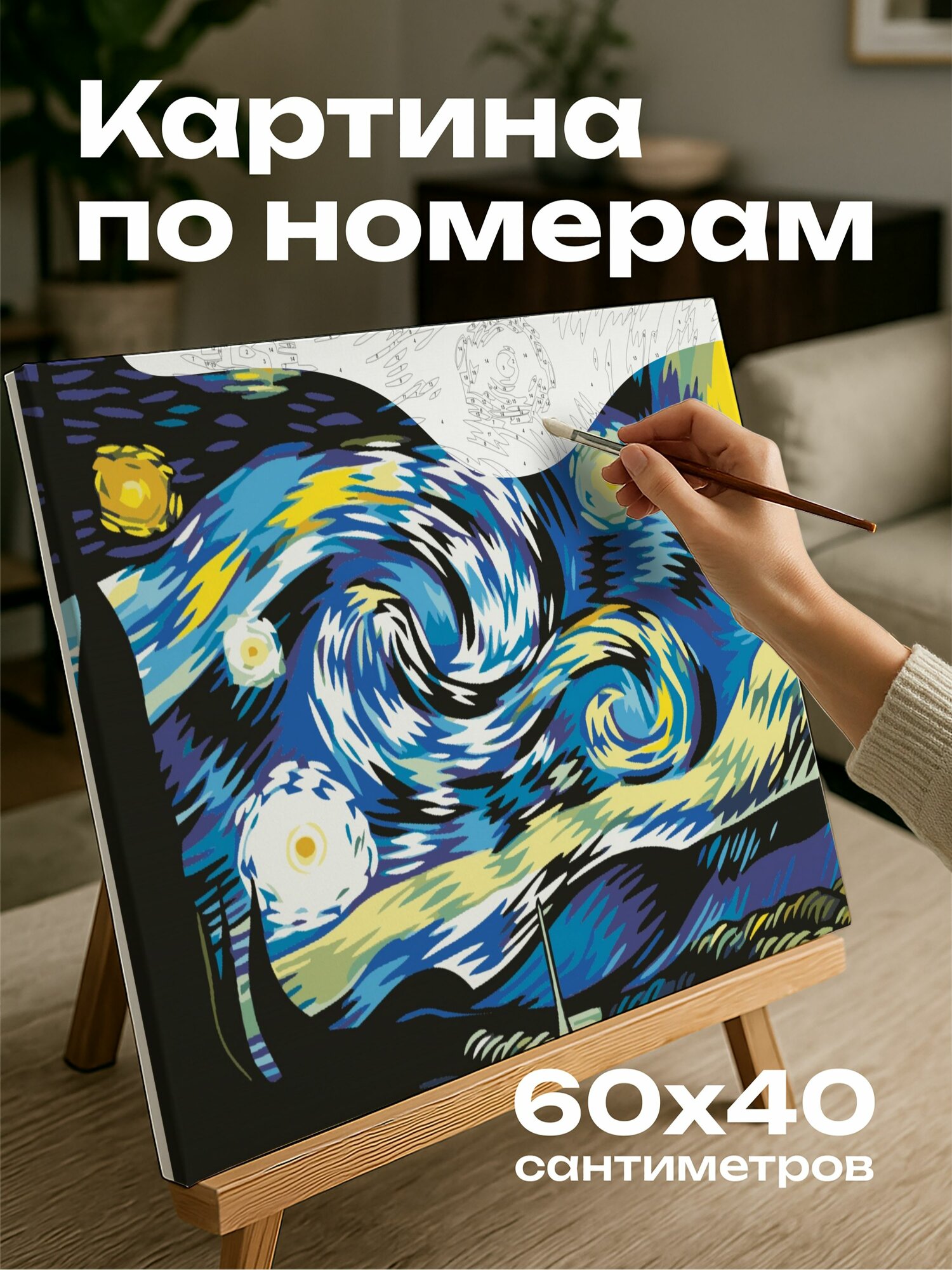Картина по номерам 60x40 см, ван Гог, Звездная ночь, цифровое искусство, яркие мазки, ночное небо, звезды