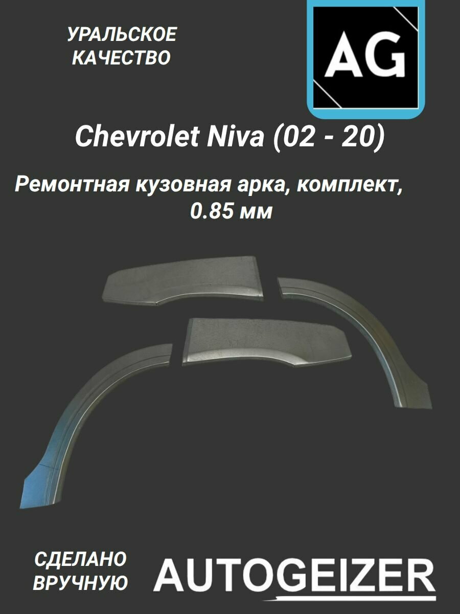 Арки для Chevrolet Niva комплект (0,8 мм)