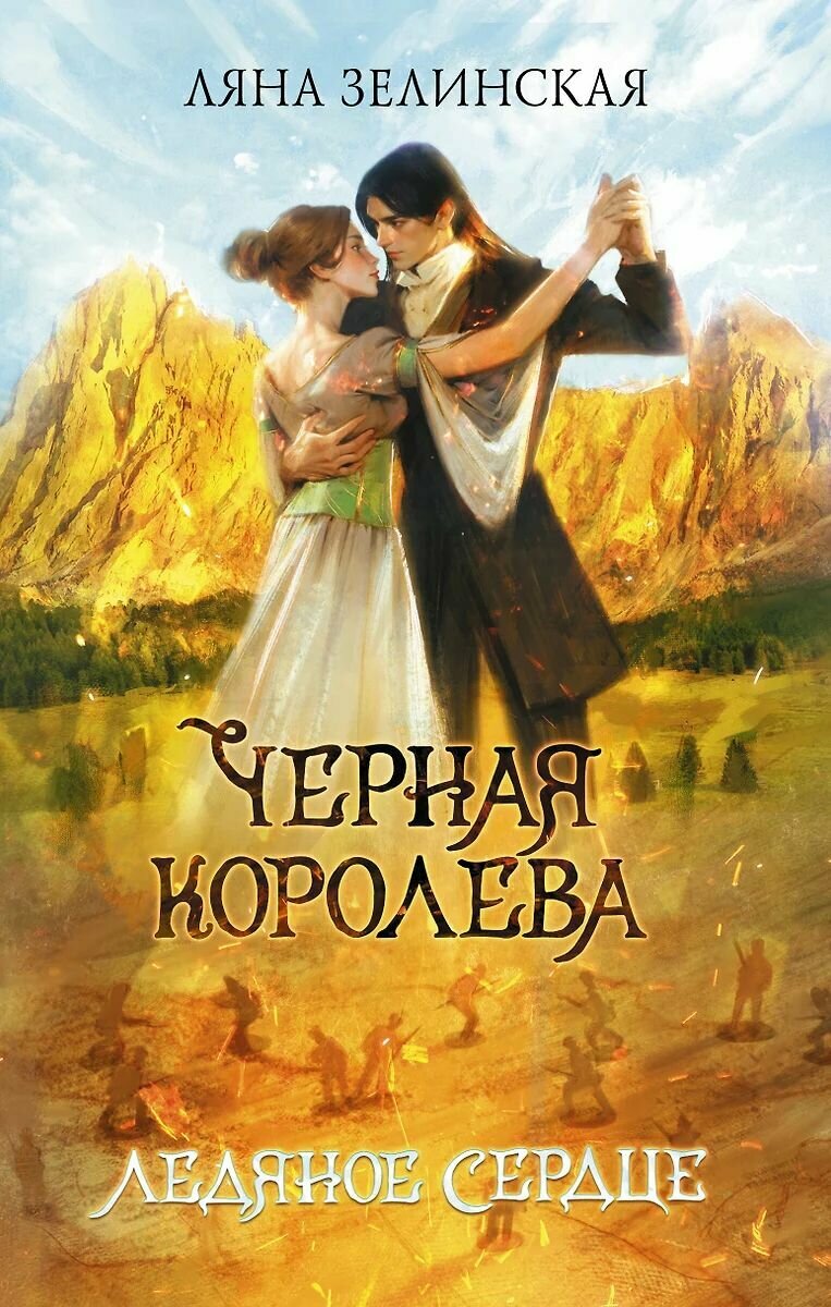 Книга АСТ Черная королева. Ледяное сердце. Зелинская Л, 2025 год