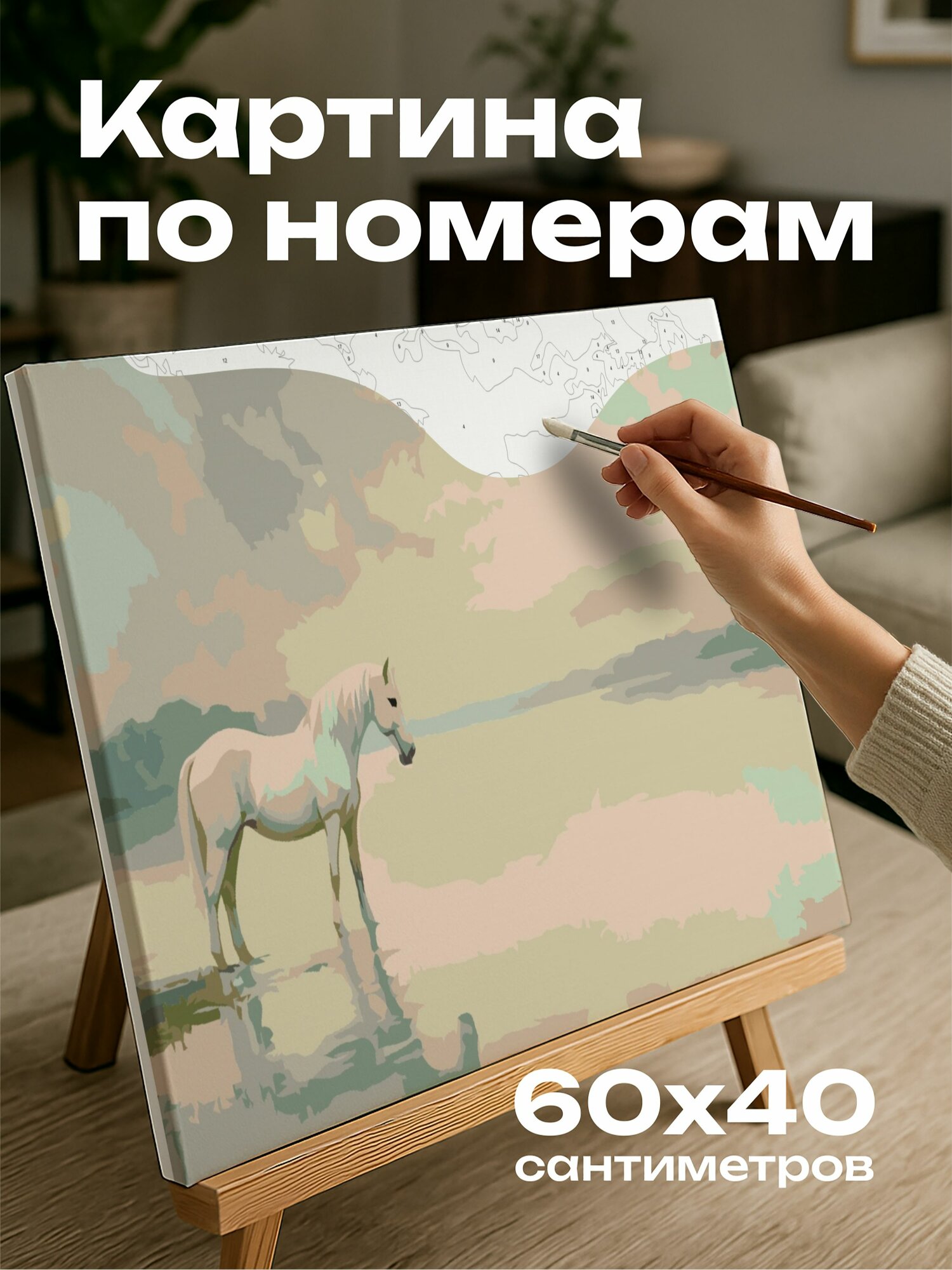 Картина по номерам 60x40 см, лошадь, бухта, масляная картина, небесные тона, отражения, спокойствие, безмятежность