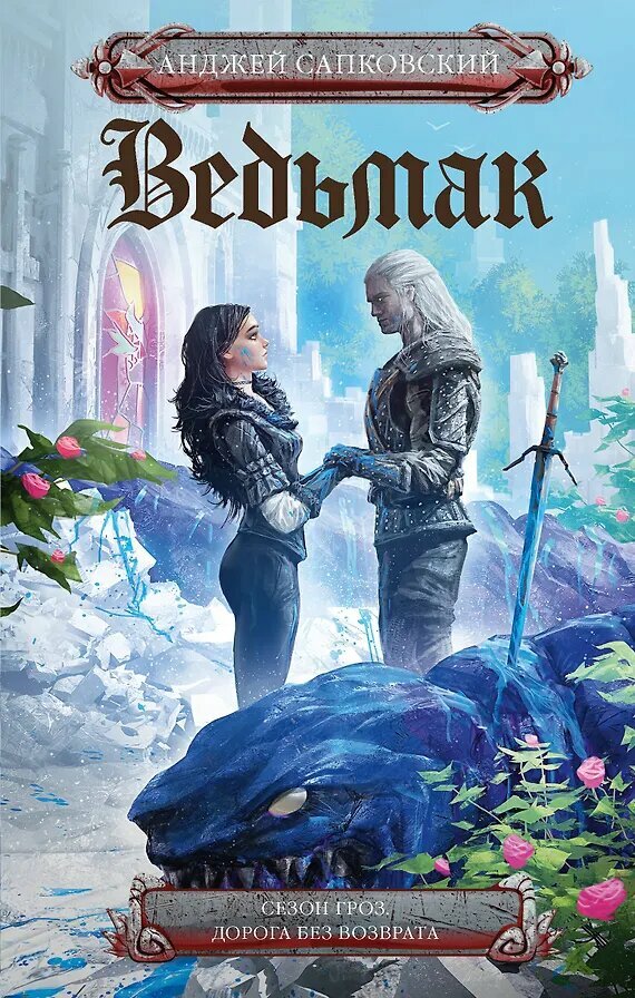 Сезон гроз Дорога без возврата Книга Сапковский Анджей 16+ 2025 г твердый переплет