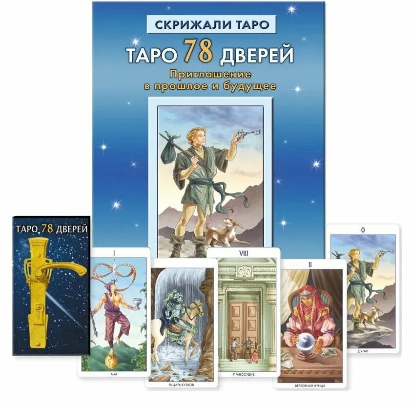 Карты Таро 78 дверей колода без рамок