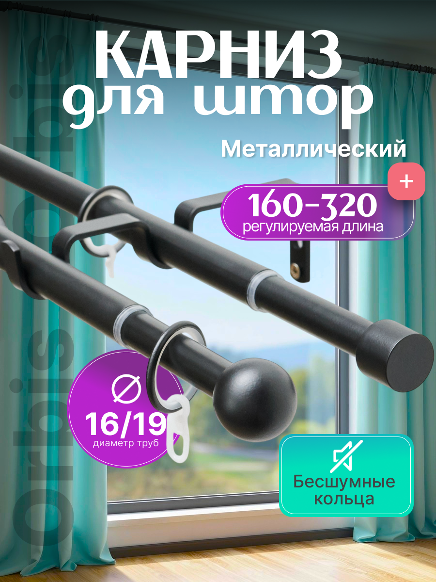 Карниз Трансформер 19/16 мм двухрядный шар 160/320см Черный матовый полублистер