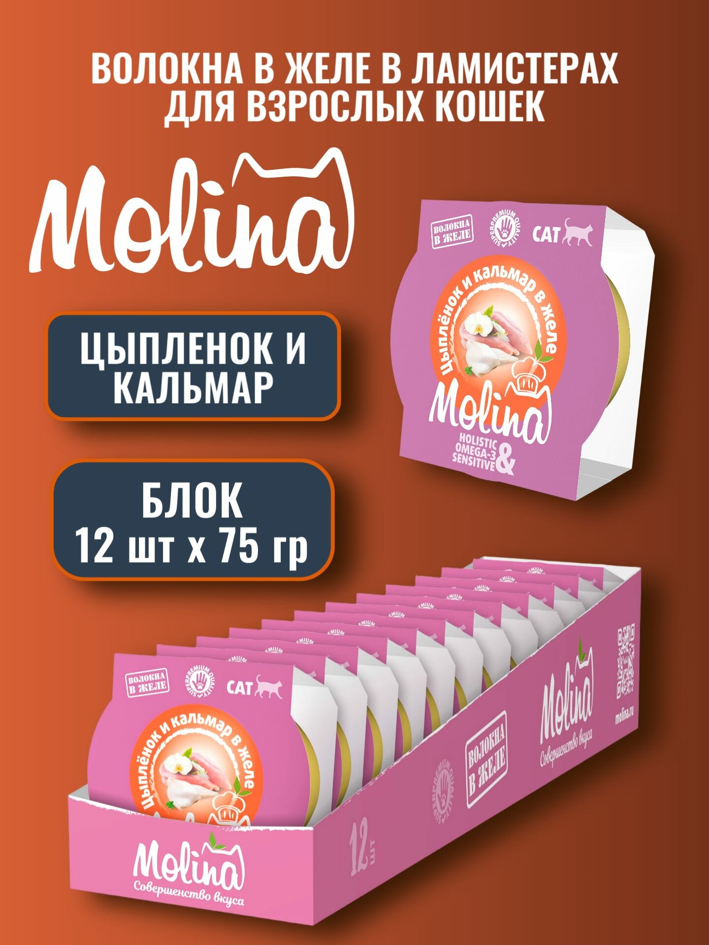 Molina / Ламистер для взрослых кошек, Цыпленок и кальмар в желе, 12 шт х 75 гр