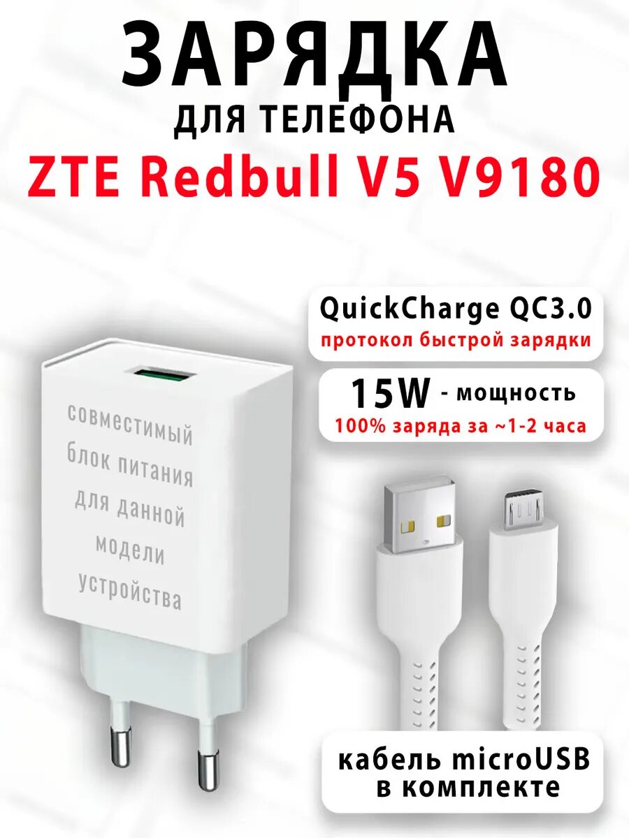 Зарядное устройство для телефона ZTE Redbull V5 V9180