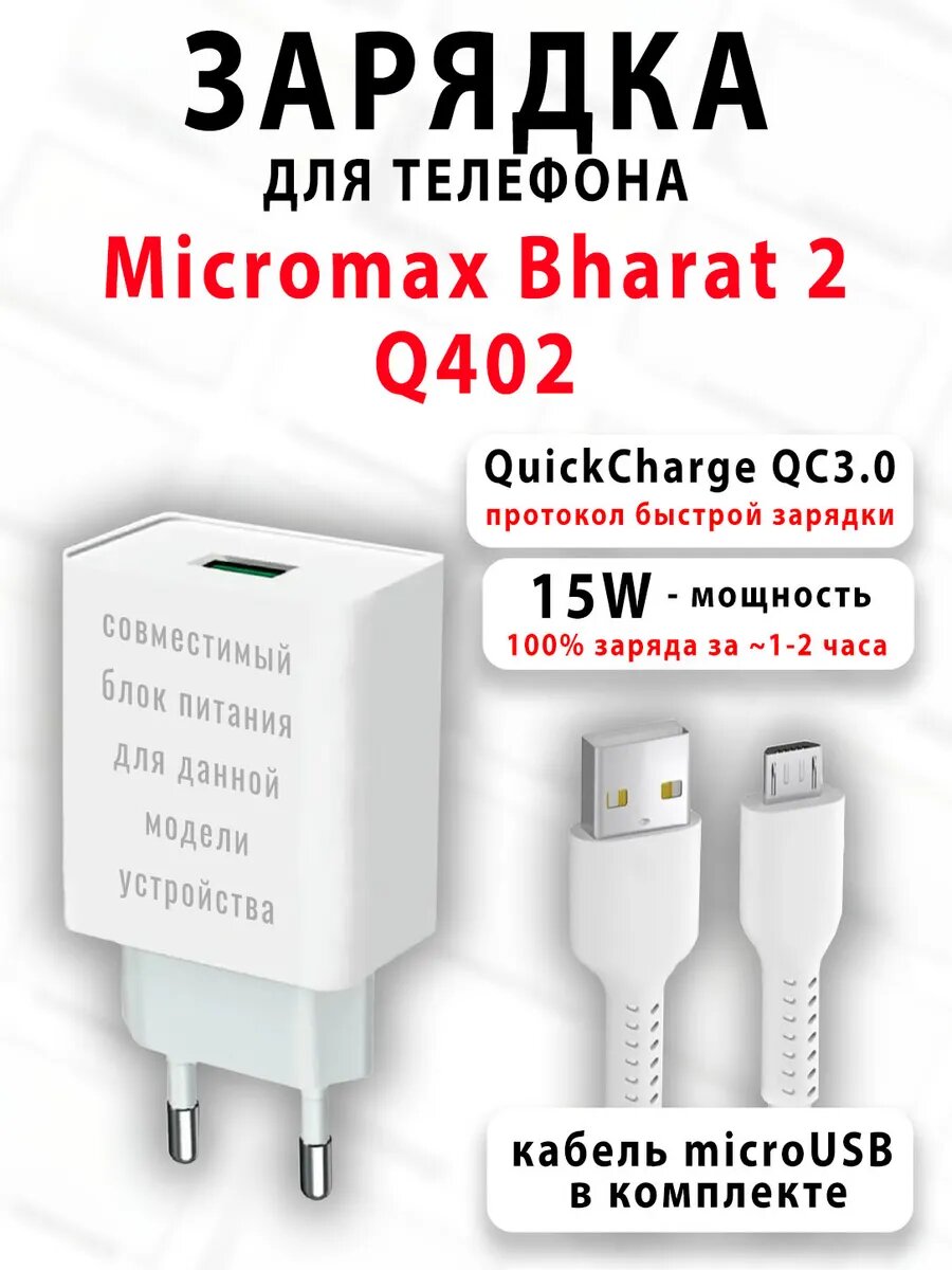Зарядное устройство для телефона Micromax Bharat 2 Q402