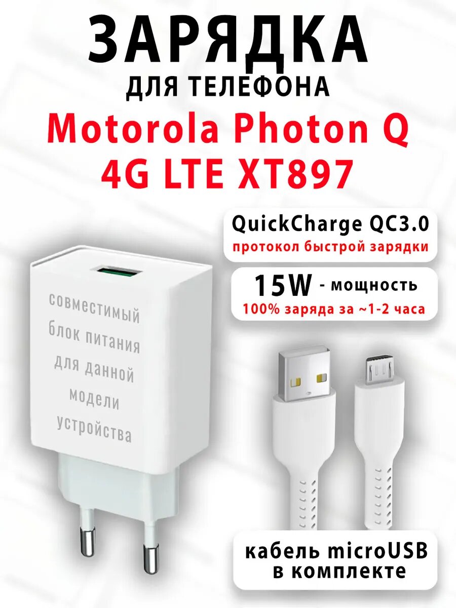 Зарядка для телефона Motorola Photon Q 4G LTE XT897