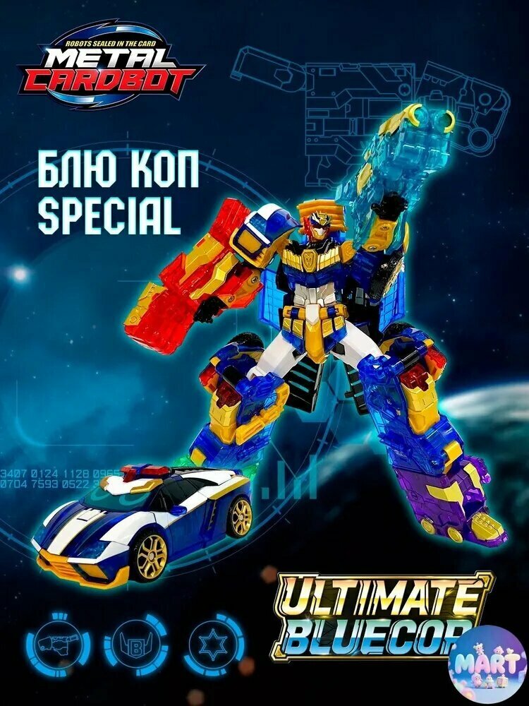 Метал Кард Бот. Блю Коп Special трансформер 20 см S1. METALCARDBOT