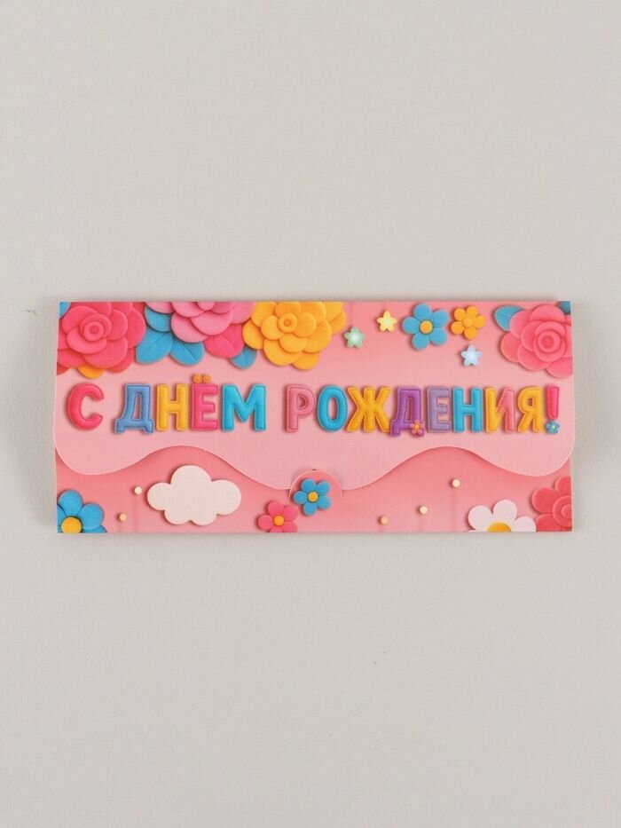 Конверт для денег фигурный С днём рождения , розовый, 17.5 8 см