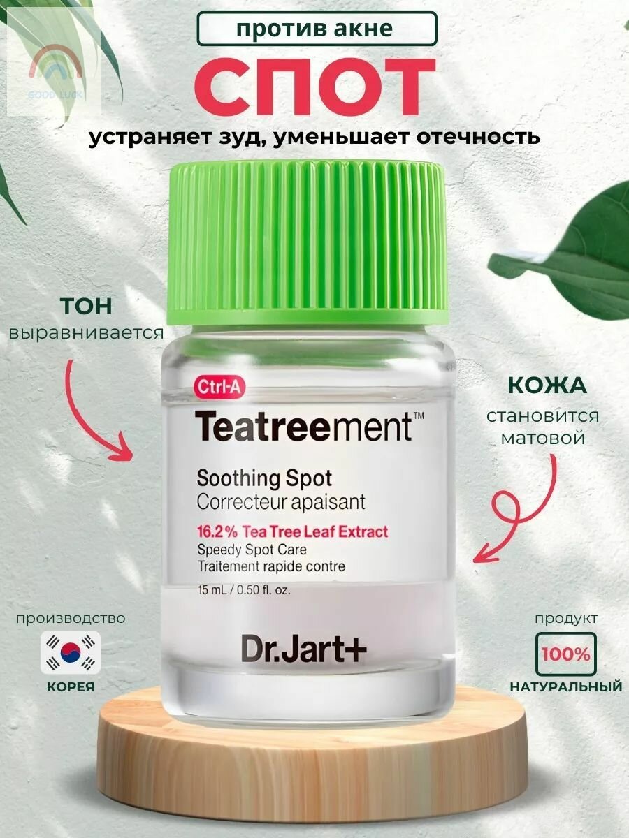 Точечное средство для лица против акне от прыщей dr jart,15 мл