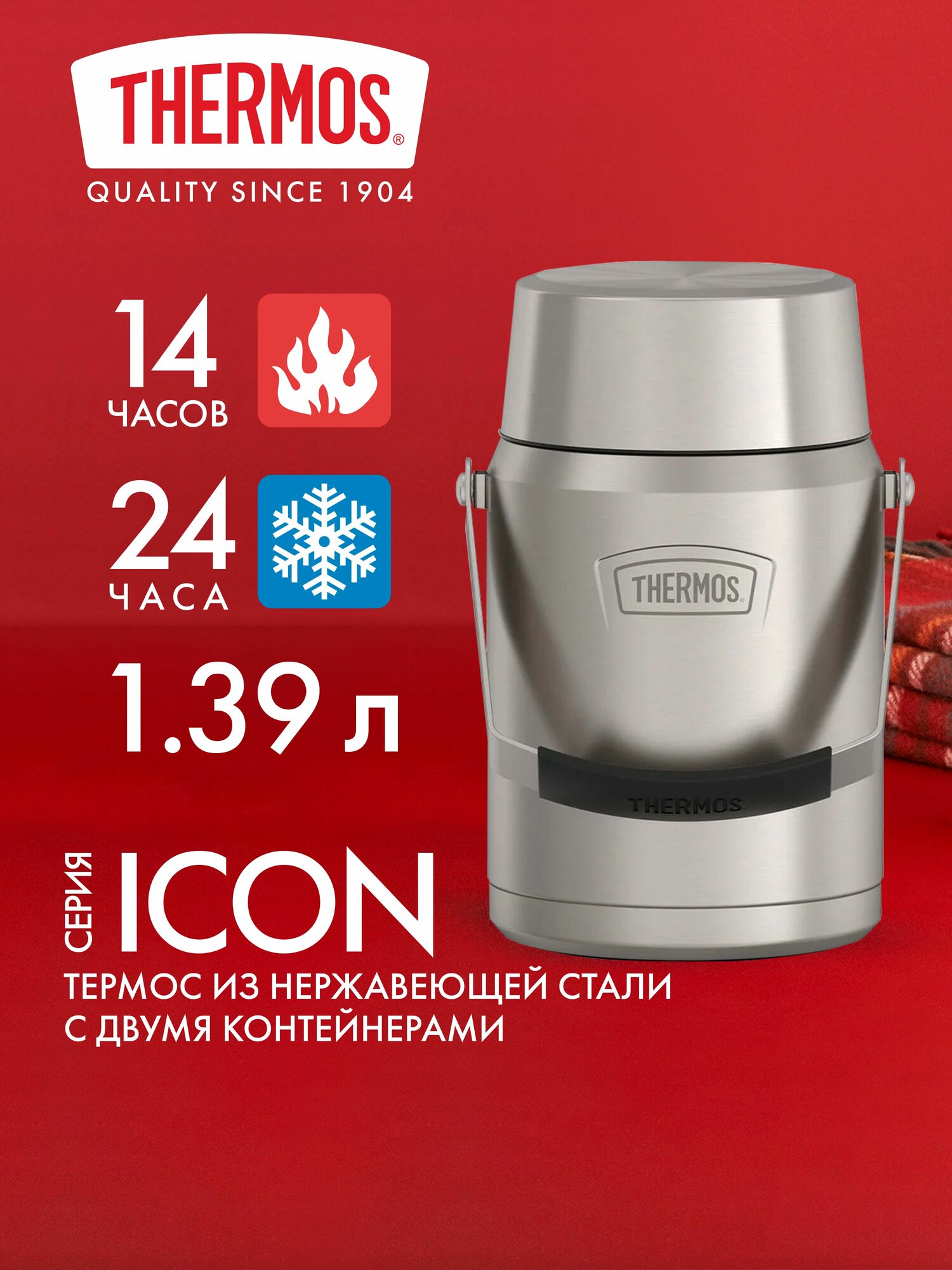 Термос для еды с 2 контейнерами 1.39 литра THERMOS ICON-3032 стальной - нерж. сталь, герметичный, тепло/холод 14/24 часа